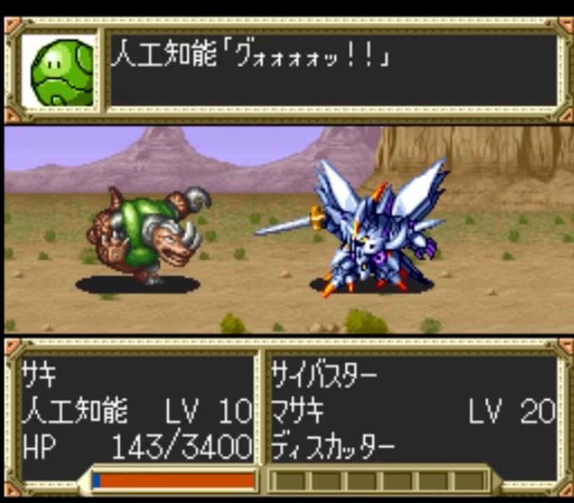 【第3話】SFC版スーパーロボット大戦EX(スパロボEX)_マサキvsルオゾールの章_倒せないはずの強敵に挑んでみたそうです[TASさんの休日 ...