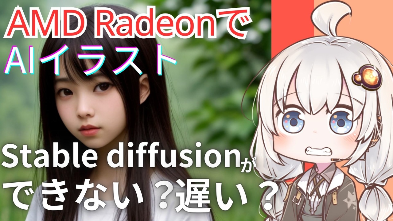 AMD RadeonでAIイラスト Stable diffusionをComfyUIでやる方法と高速化 - ニコニコ動画