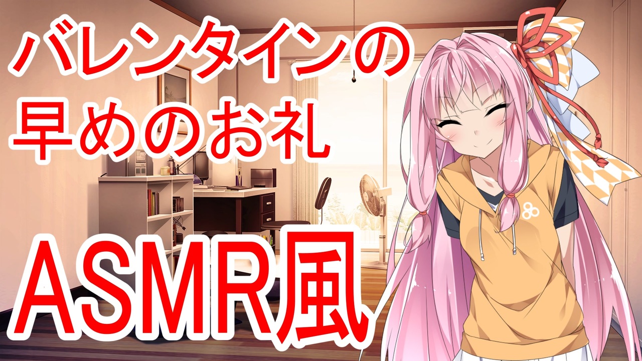 【asmr風】バレンタインの早めのお礼に（cv：琴葉茜）耳かき・耳舐め【aivoice劇場】 ニコニコ動画