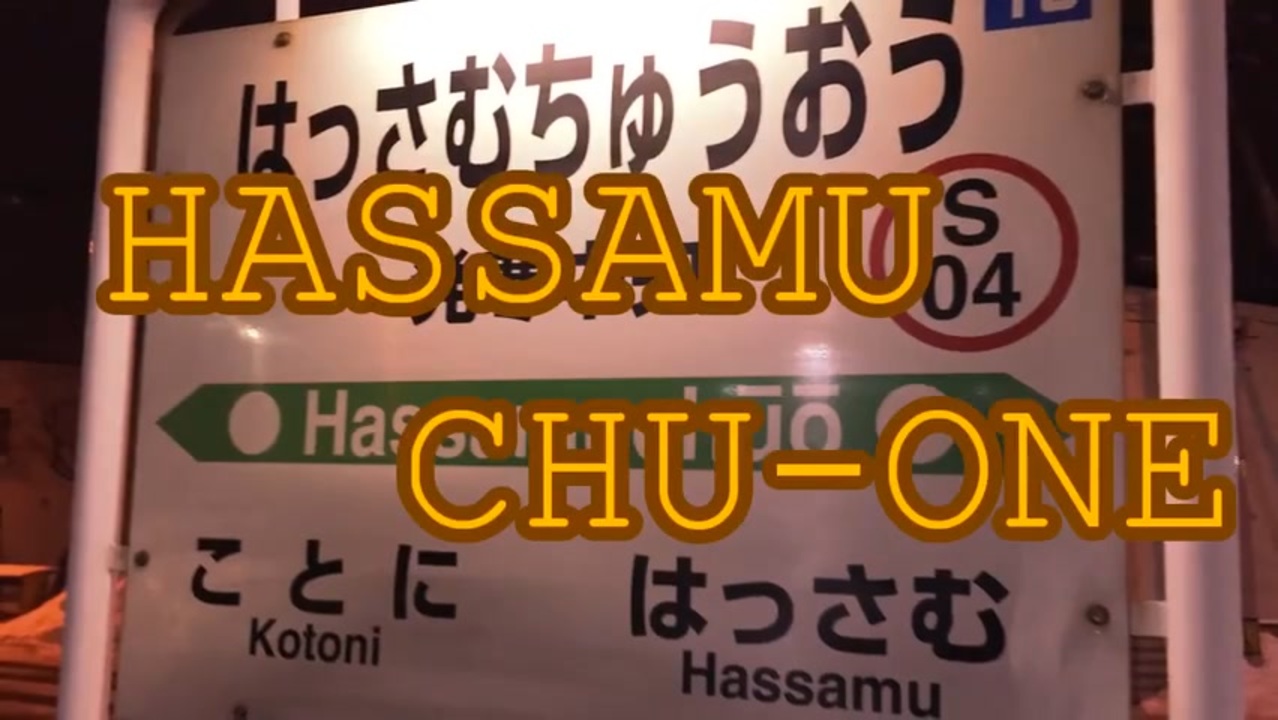 HASSAMU CHU-ONE - ニコニコ動画