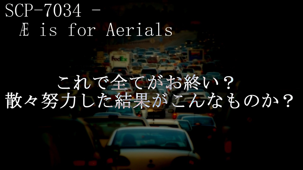 きみょんなSCP紹介 【死のABC】 - ニコニコ動画