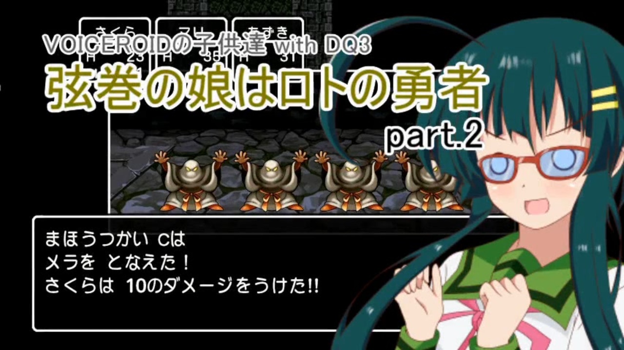 【VOICEROID実況】VOICEROIDの子供達 with DQ3 ～弦巻の娘はロトの勇者 part.2【弦巻マキ・琴葉茜・東北ずん子】 - ニコニコ動画