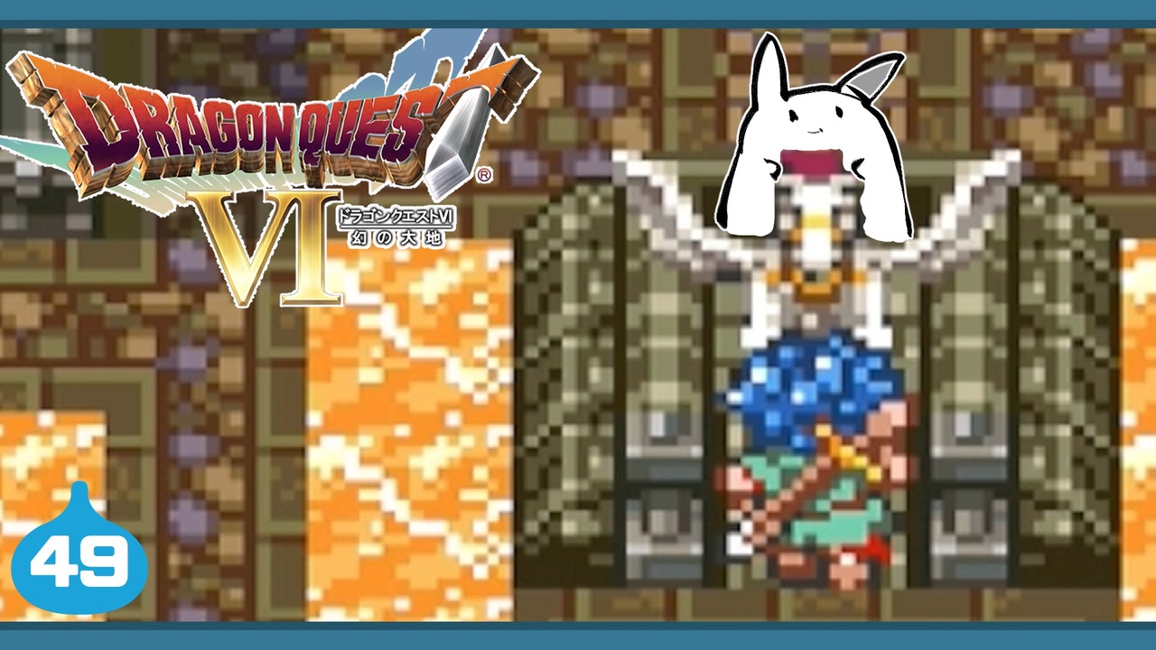 【DQ6＊実況】幻の大地を初見で大冒険！第四十九章 - ニコニコ動画