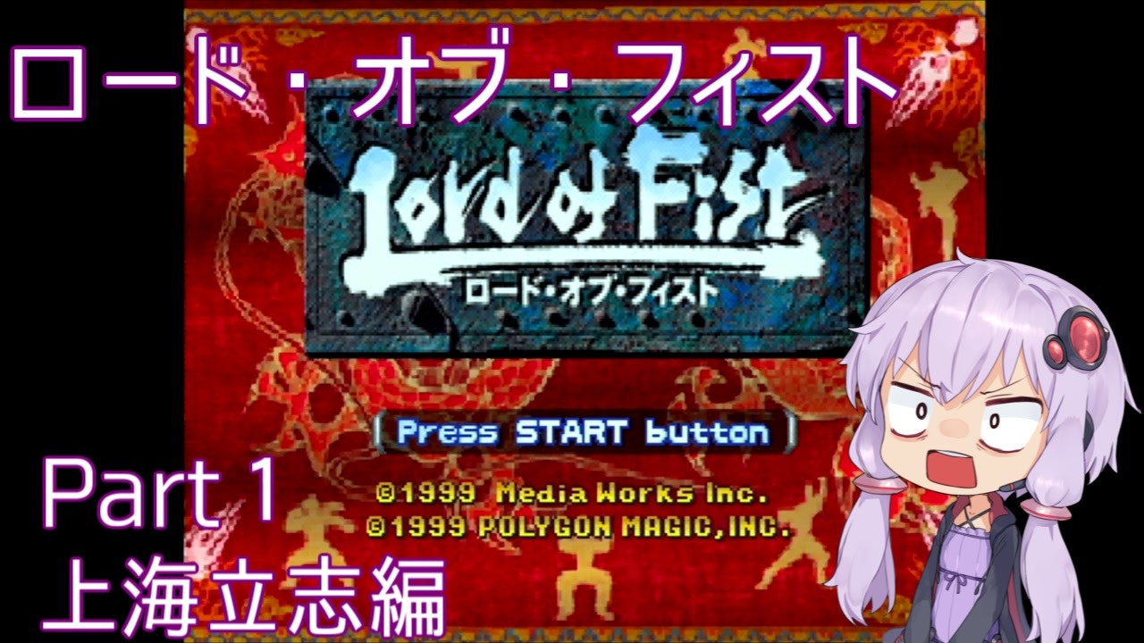 【PlayStation】ロード・オブ・フィスト 截拳道シナリオ Part1/4【結月ゆかり実況】 - ニコニコ動画