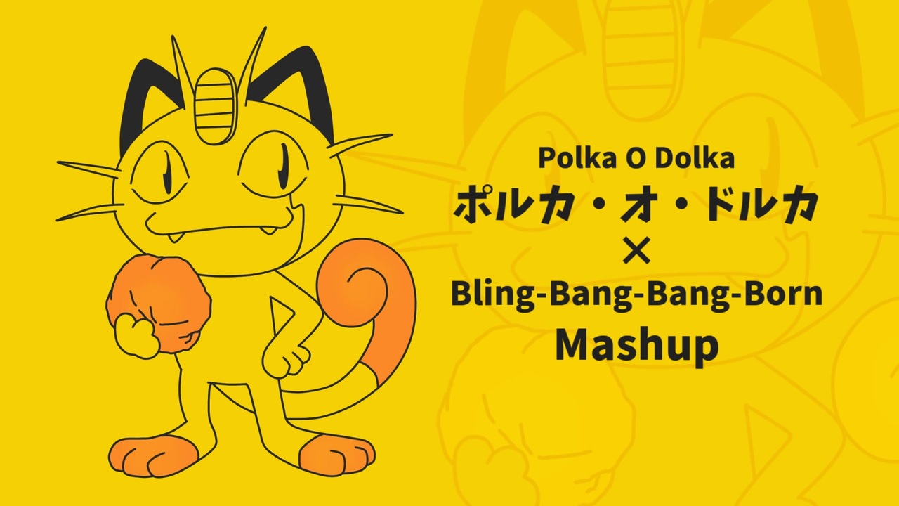 【Mashup】Bling-Bang-Bang-Born × Polka O Dolka（ポルカ・オ・ドルカ） #mashle # ...