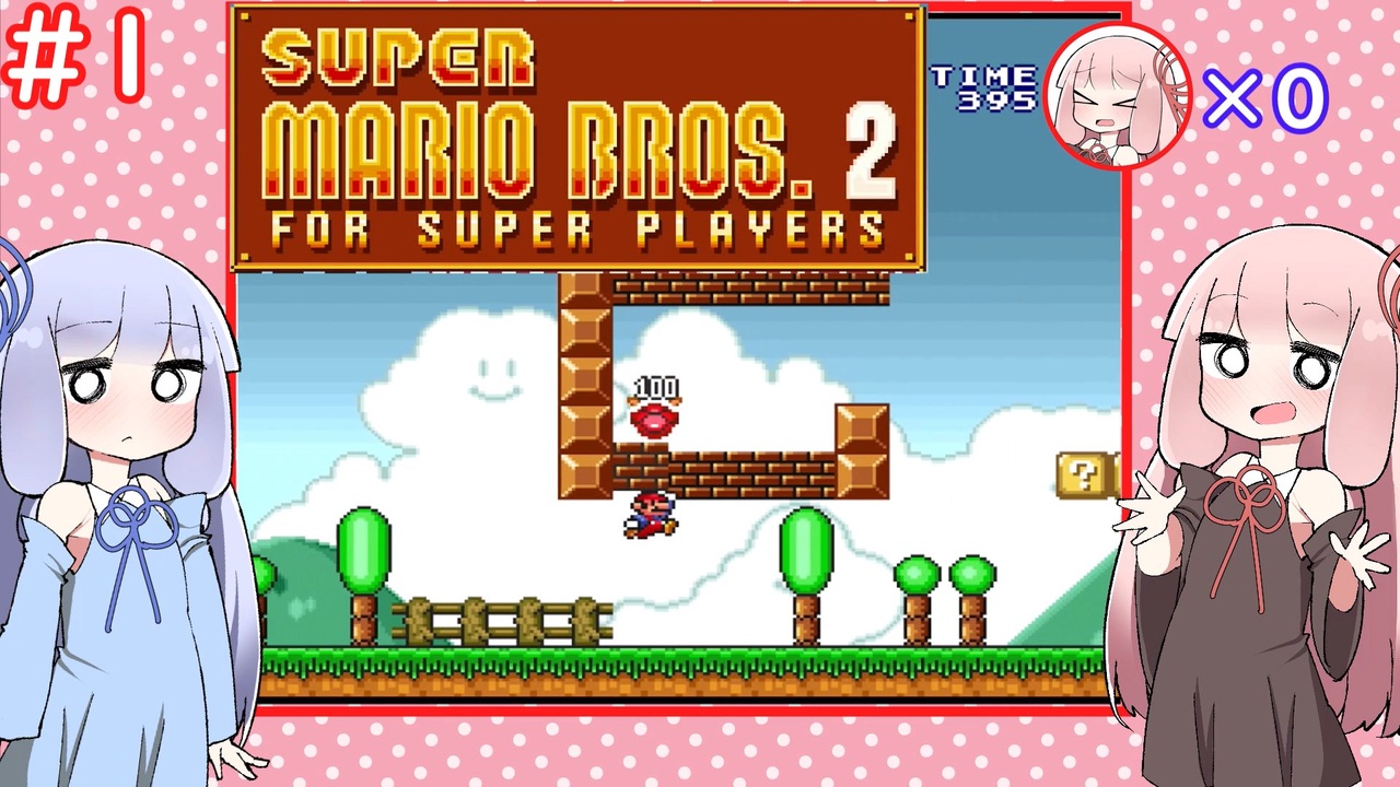 【マリオ2】もっと茜いキノコにご用心 #1【VOICEROID実況】 - ニコニコ動画