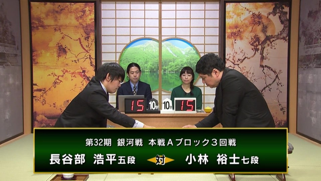 【最速配信】第32期 銀河戦 本戦aブロック 3回戦 長谷部浩平五段 Vs 小林裕士七段 ニコニコ動画