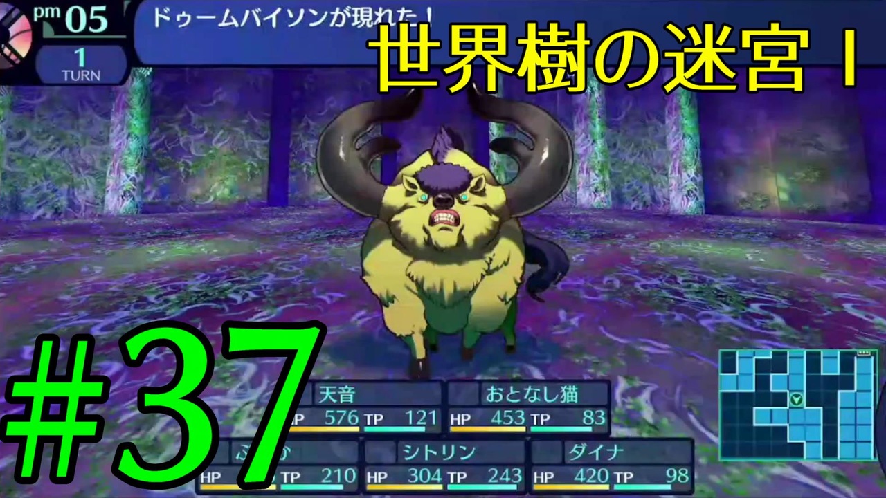 【実況】かつて挫折した『世界樹の迷宮Ⅰ』を実況プレイ 37【ネタバレあり】 ニコニコ動画