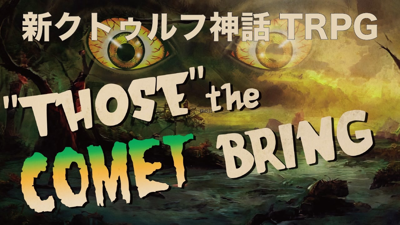 【新クトゥルフ神話TRPG 】1950年代アメリカのエイリアン短編シナリオ彗星がもたらすもの(Those the Comet Brings)を解説してみた - ニコニコ動画
