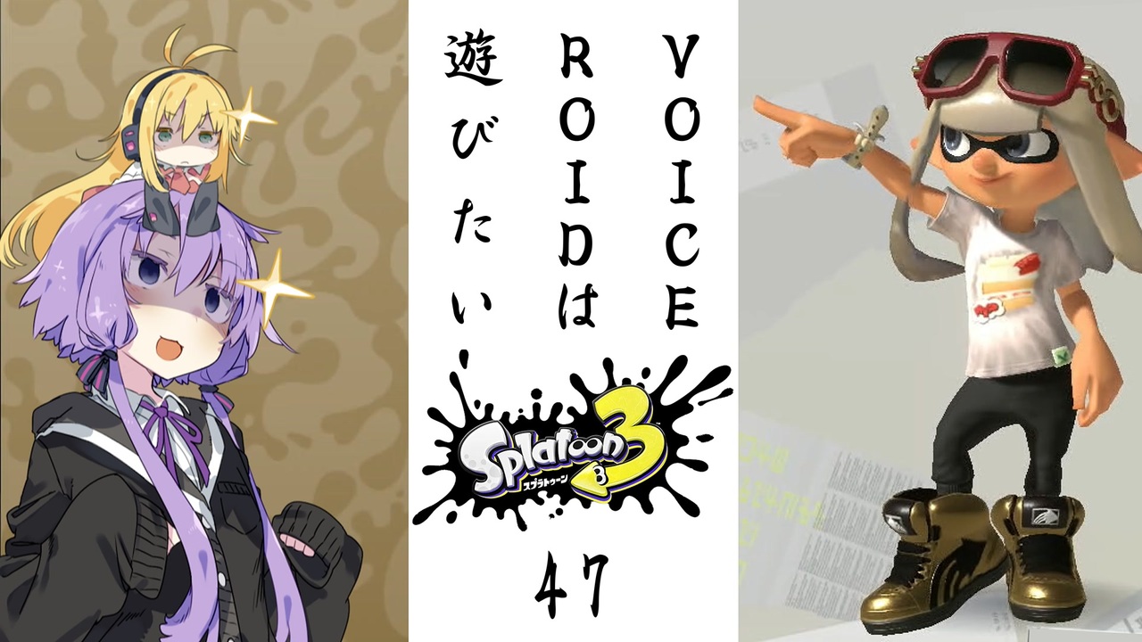 【スプラトゥーン3】VOICEROIDは遊びたい47【VOICEROID実況】 - ニコニコ動画