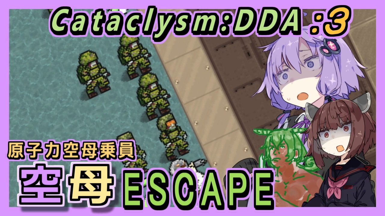 【Cataclysm:DDA】ゆかりさんの空母ESCAPE その3 - ニコニコ動画