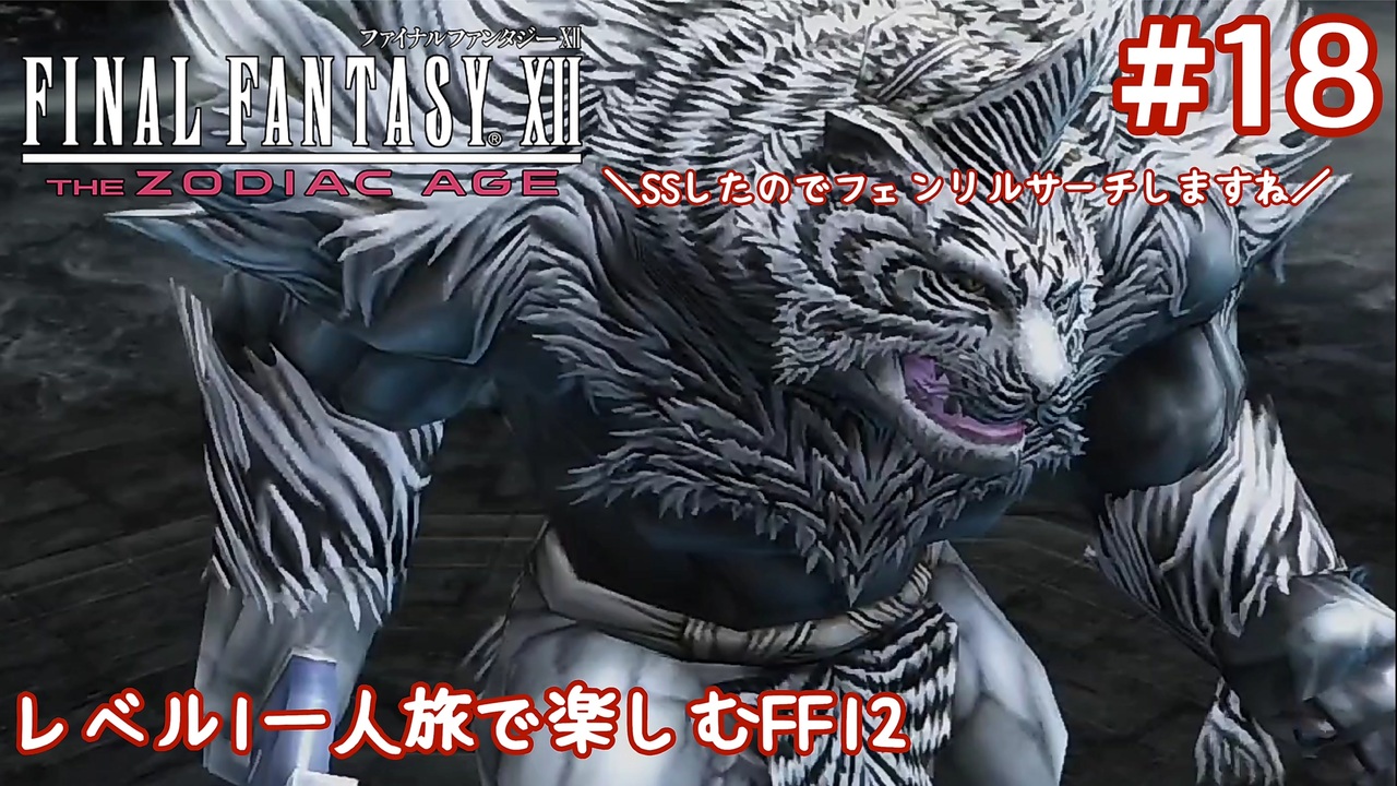 レベル1一人旅で楽しむFF12 #18【FF12TZA/ゆっくり実況】 - ニコニコ動画