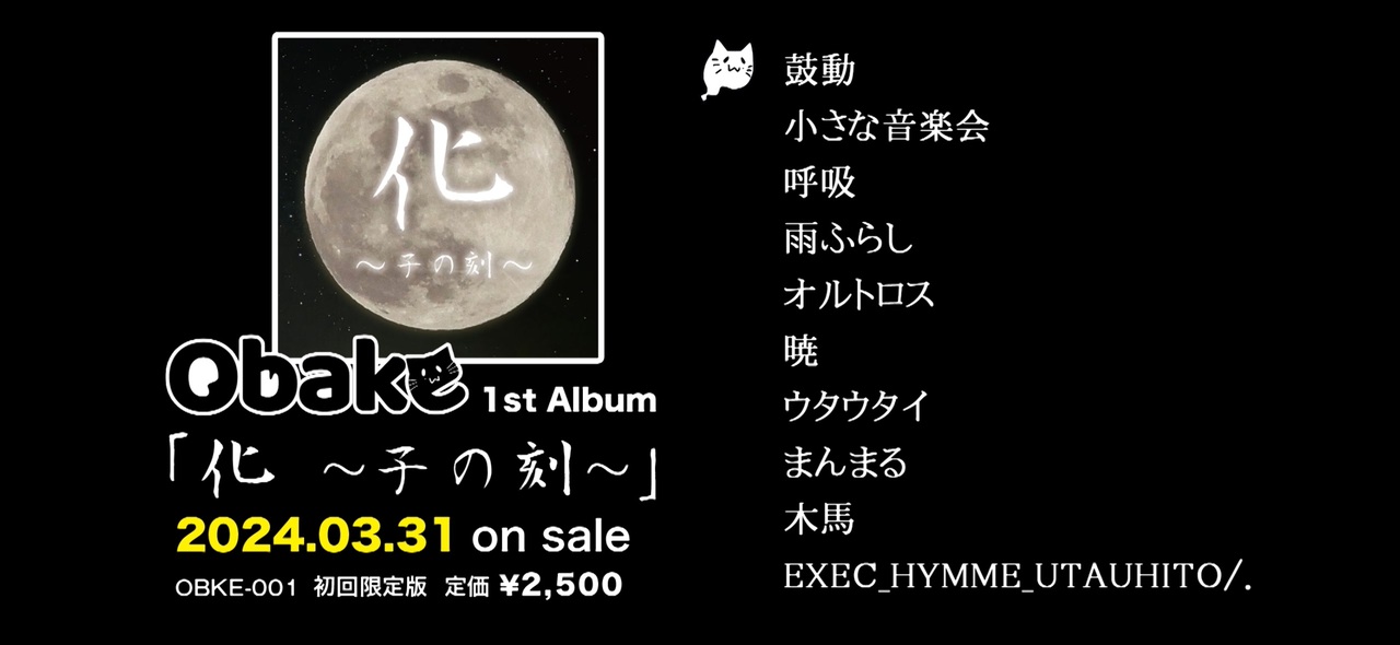 obake 1stアルバム【化〜子の刻〜】視聴動画 - ニコニコ動画