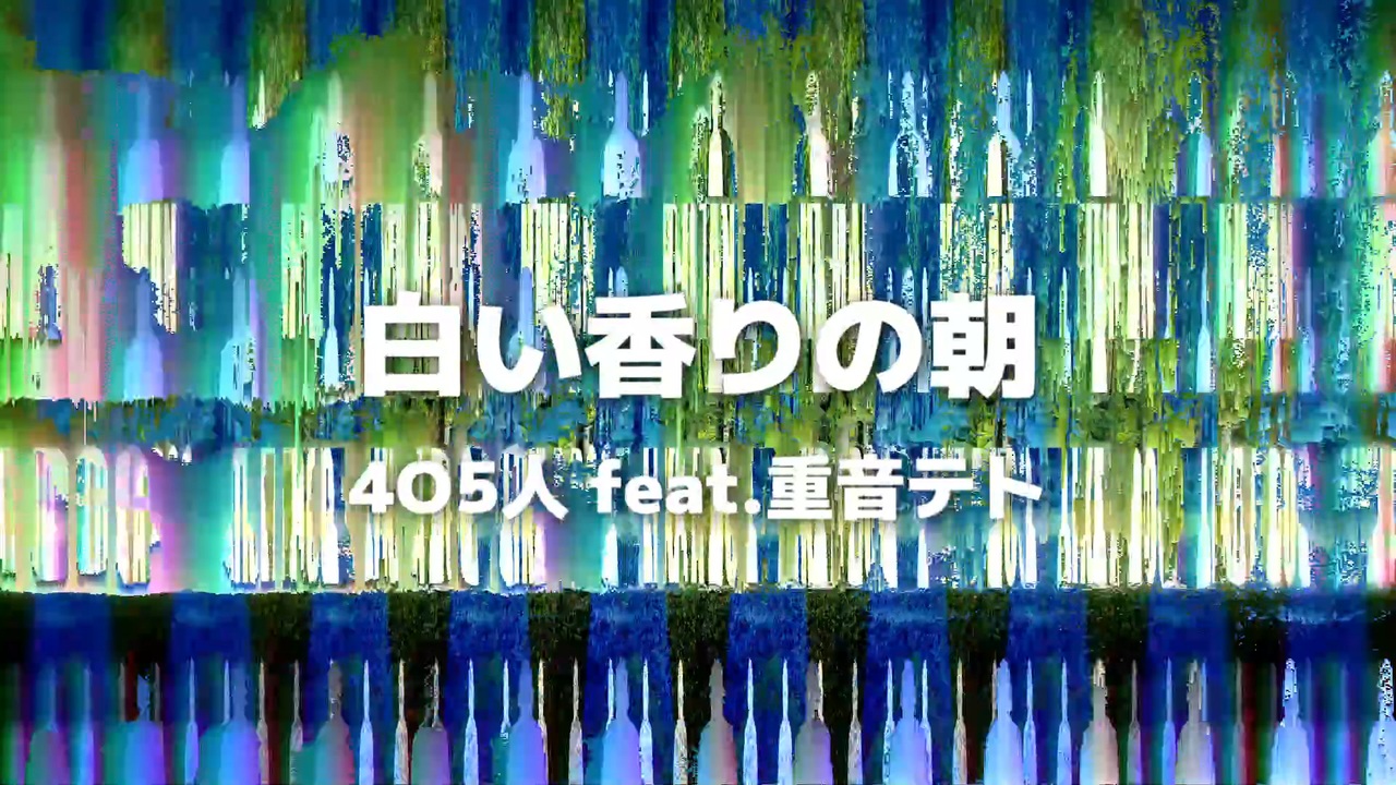 白い香りの朝 / 4O5人 feat.重音テト - ニコニコ動画