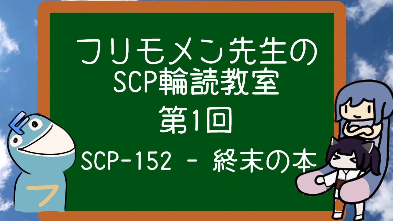 フリモメン先生のSCP輪読教室 第1回 SCP-152 - 終末の本【ウナきり】【VOICEPEAK】 - ニコニコ動画