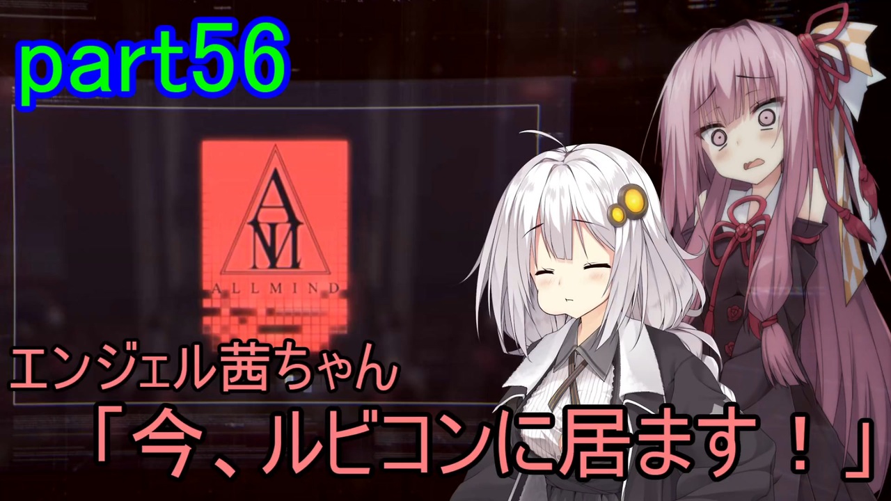 【アーマードコア6】エンジェル茜ちゃん「今、ルビコンに居ます！」part56【VOICEROID実況】 - ニコニコ動画