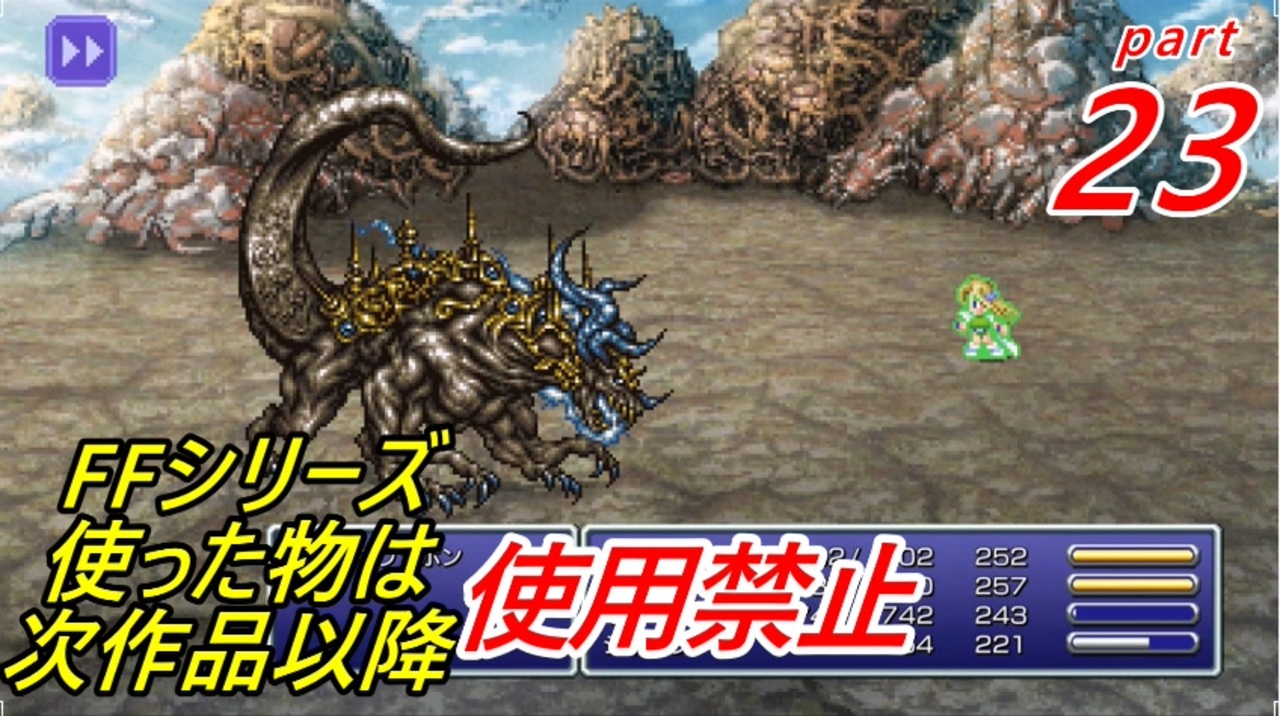 【FF1~10】一度使った物は次作品以降使用禁止プレイ part23【制限プレイ】 - ニコニコ動画