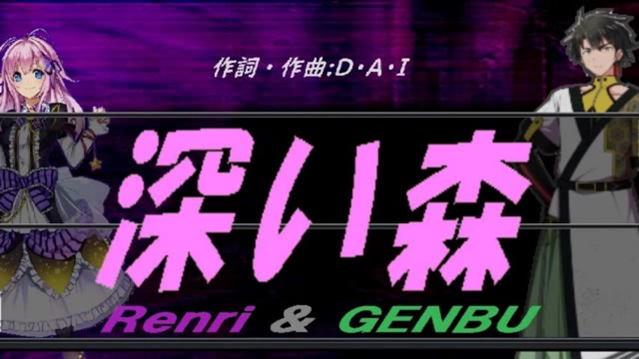 【GENBU&Renri】深い森【カバー曲】 - ニコニコ動画