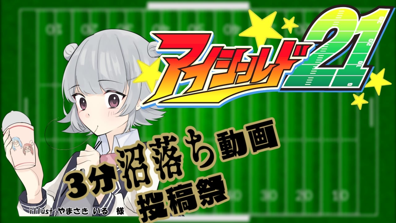 【3分沼落ち動画投稿祭】アイシールド21【VOICEROID解説】 - ニコニコ動画