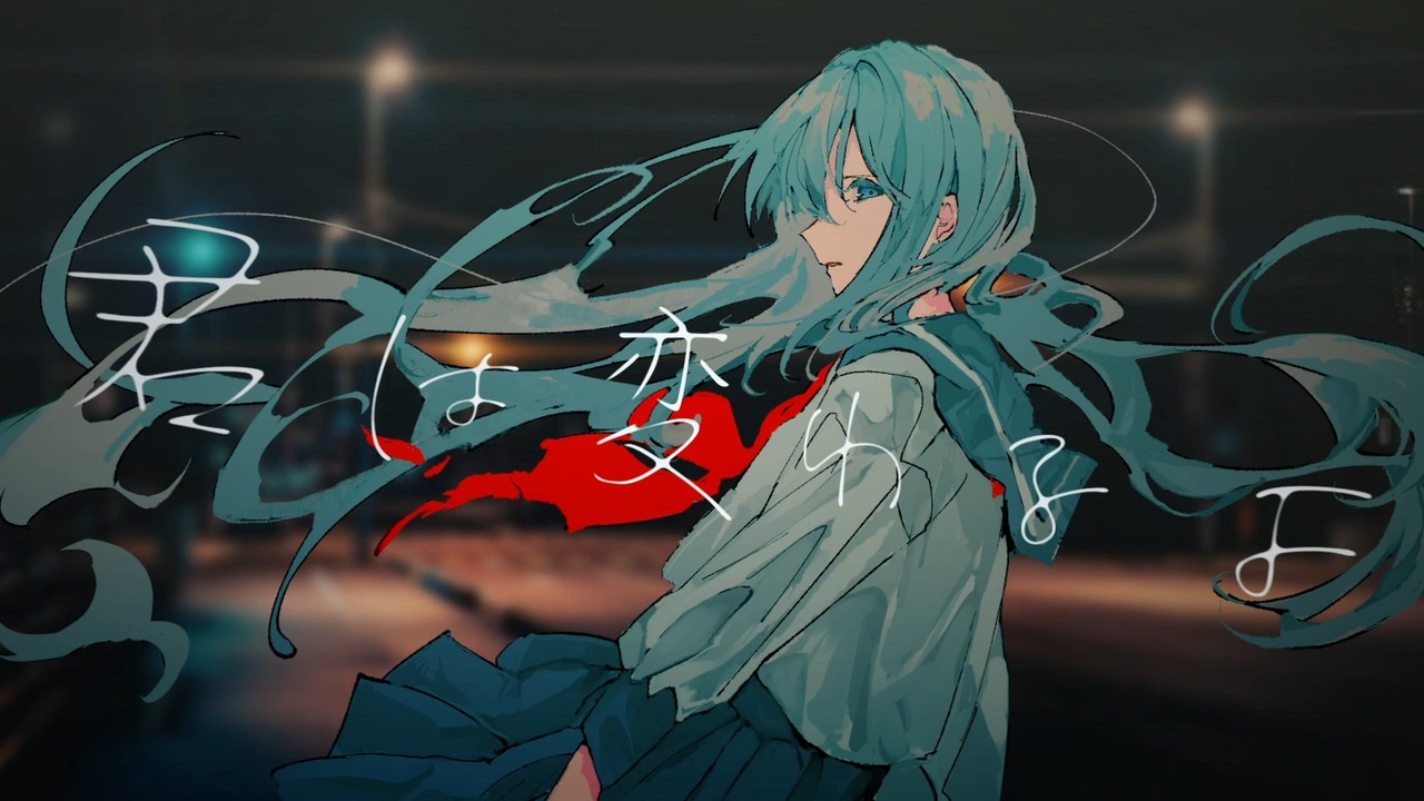 君は変わるよ/GUMI SV･Yuma - ニコニコ動画