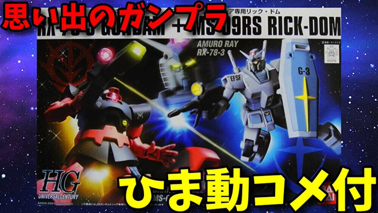 【ひま動コメ付】 思い出のガンプラキットレビュー集 No.1074 ☆ HG UNIVERSAL CENTURY 1/144 RX-78-3 ...