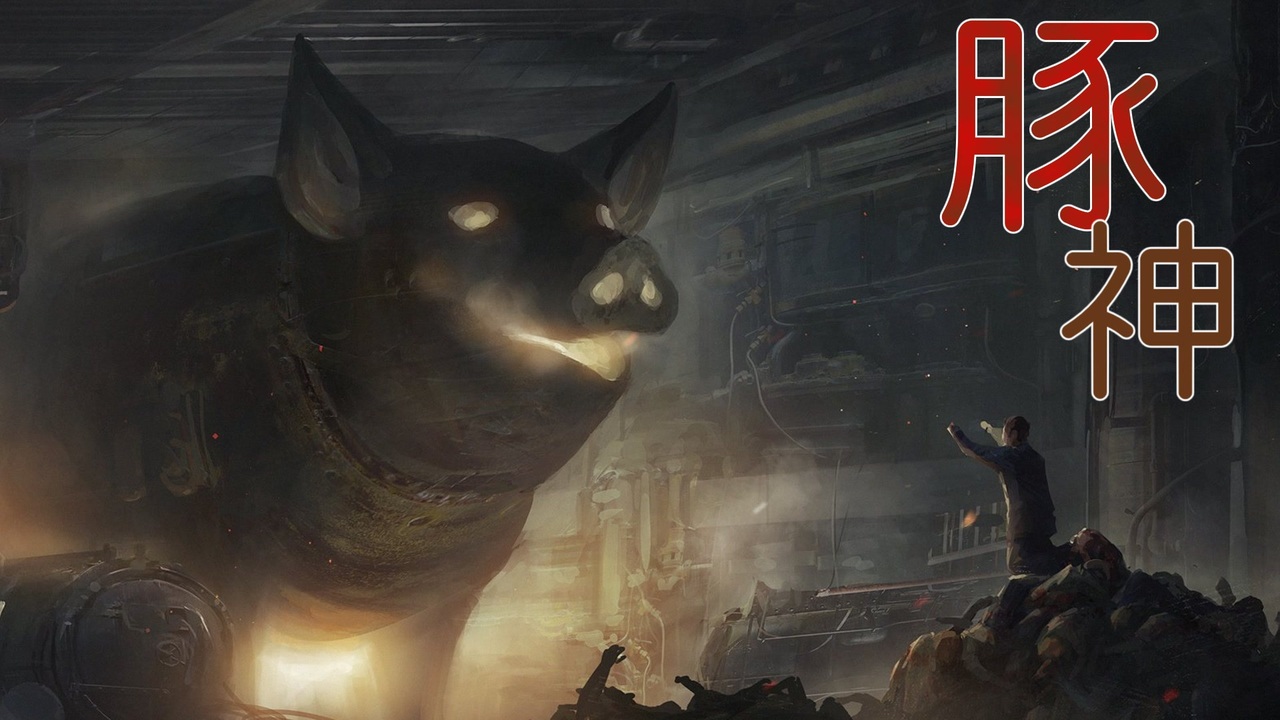 【正体不明】鉄にまみれた神（豚）を崇拝し、生贄を捧げよ【SCP-4511】 - ニコニコ動画