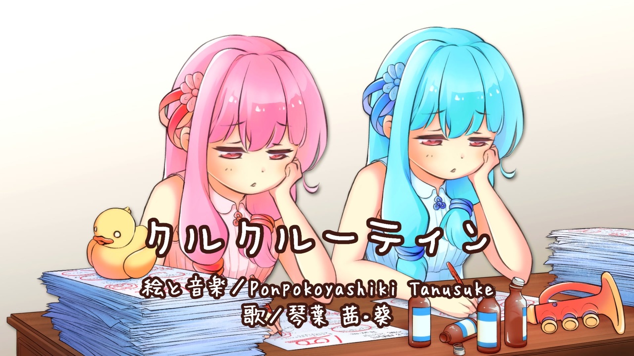 Tanusuke「クルクルーティン」feat. 琴葉茜・葵 - ニコニコ動画