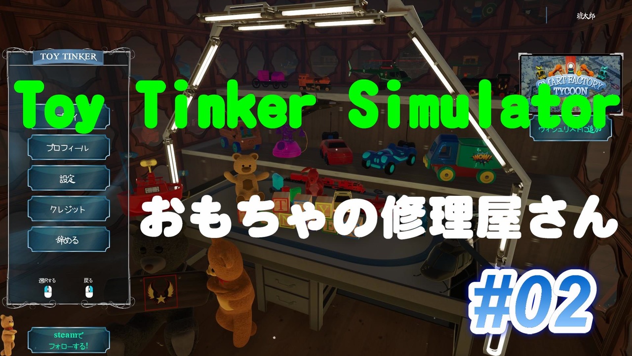 【Steamゲーム】おもちゃの修理屋さんやってみた【Toy Tinker Simulator】#02 - ニコニコ動画