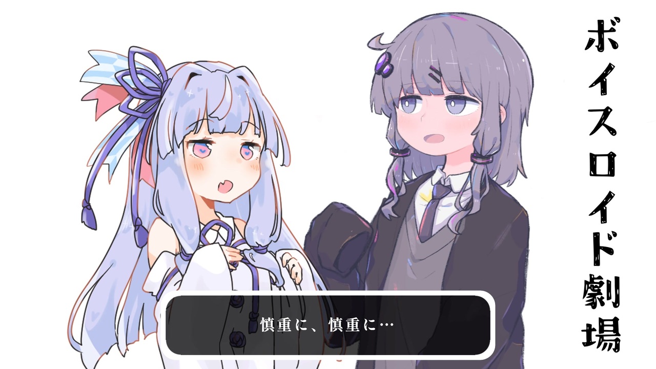 結月ゆかりと琴葉茜と琴葉葵と紲星あかりがおしゃべりするだけ｜51。【VOICEROID劇場】 - ニコニコ動画