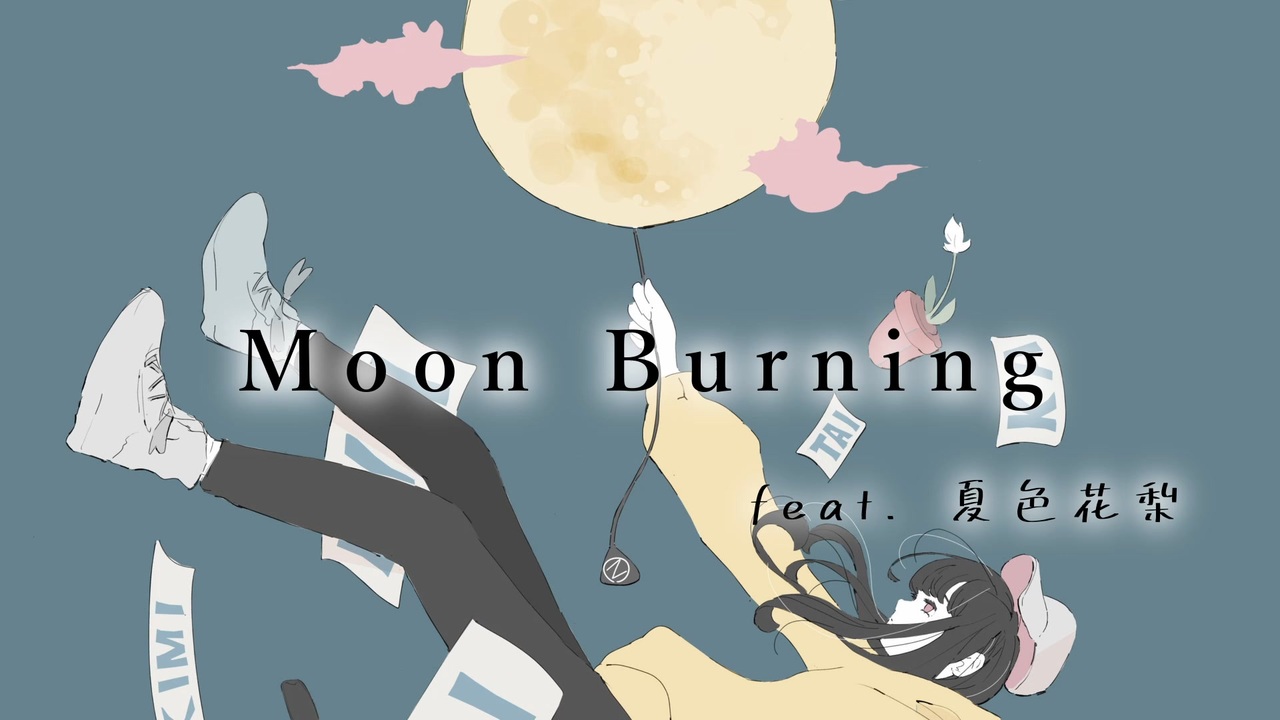 Moon Burning feat. 夏色花梨 / カミヤコウ - ニコニコ動画