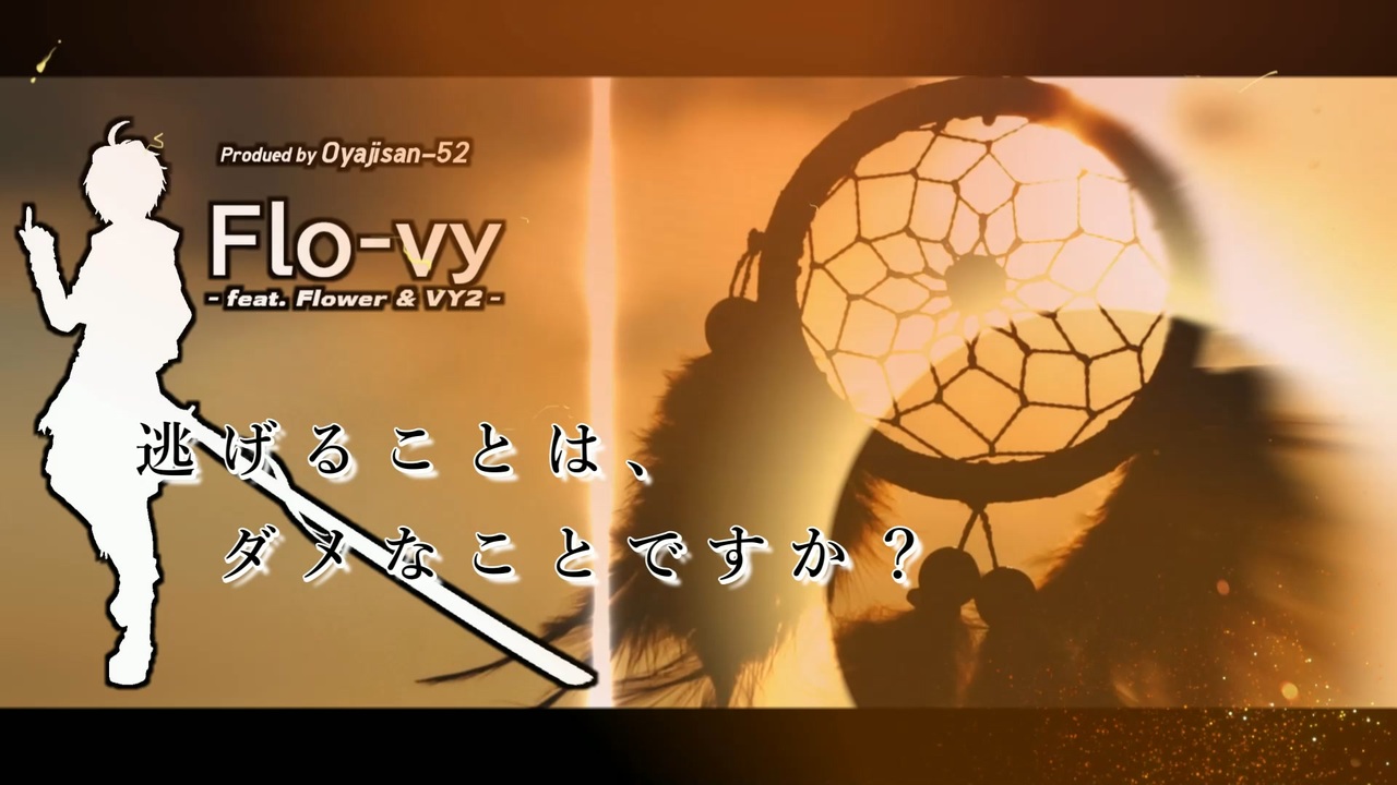 逃げることは、ダメなことですか？ / Flo-vy feat. flower_v4 & VY2_v3 - ニコニコ動画