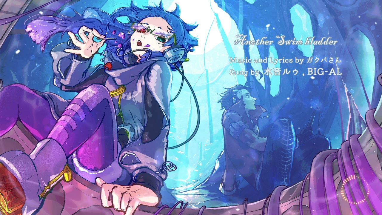 【UTAUボカロオリ曲】Another Swim bladder【水音ルゥ/BIG-AL】 - ニコニコ動画