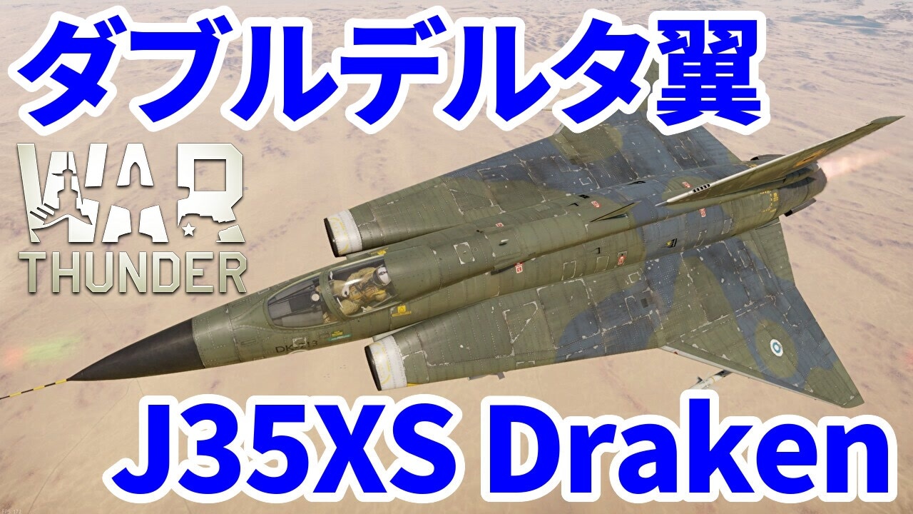 【WarThunder:空RB】ダブルデルタ翼 SAAB J35XS ドラケン Part104 byアラモンド【ゆっくり実況】 - ニコニコ動画