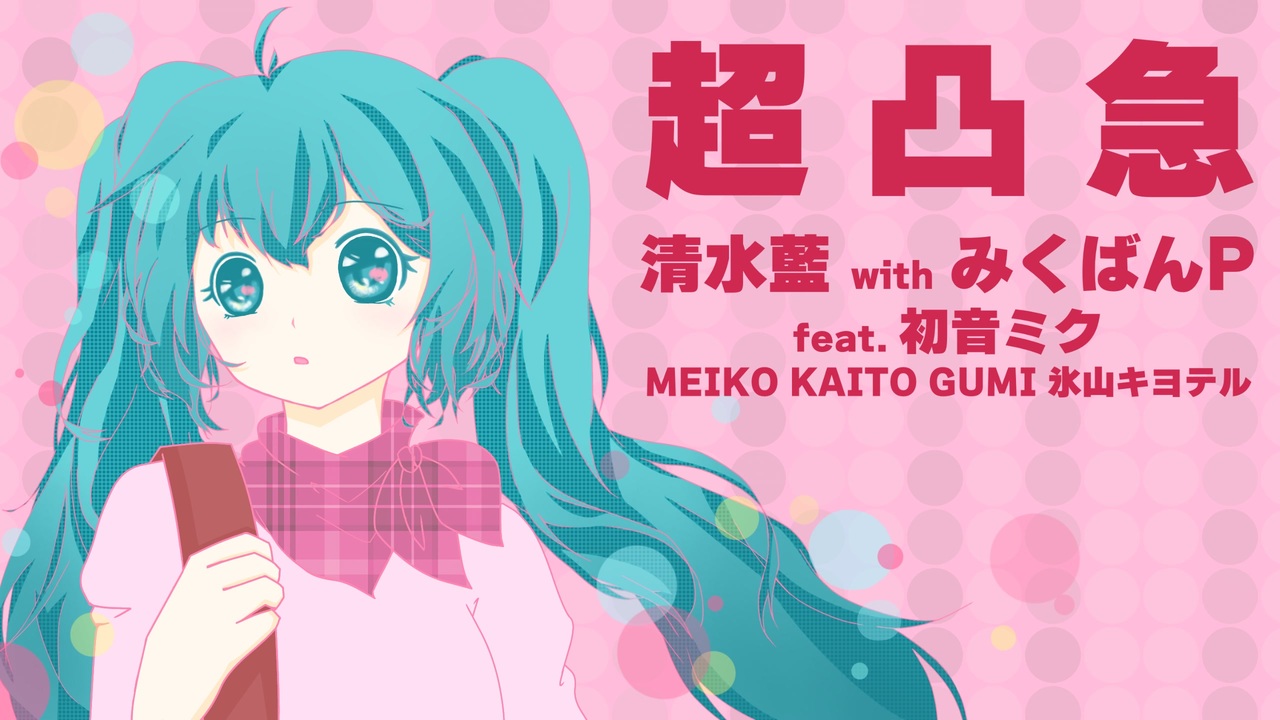 超凸急／清水藍 with みくばんP feat.初音ミク MEIKO KAITO GUMI 氷山キヨテル - ニコニコ動画