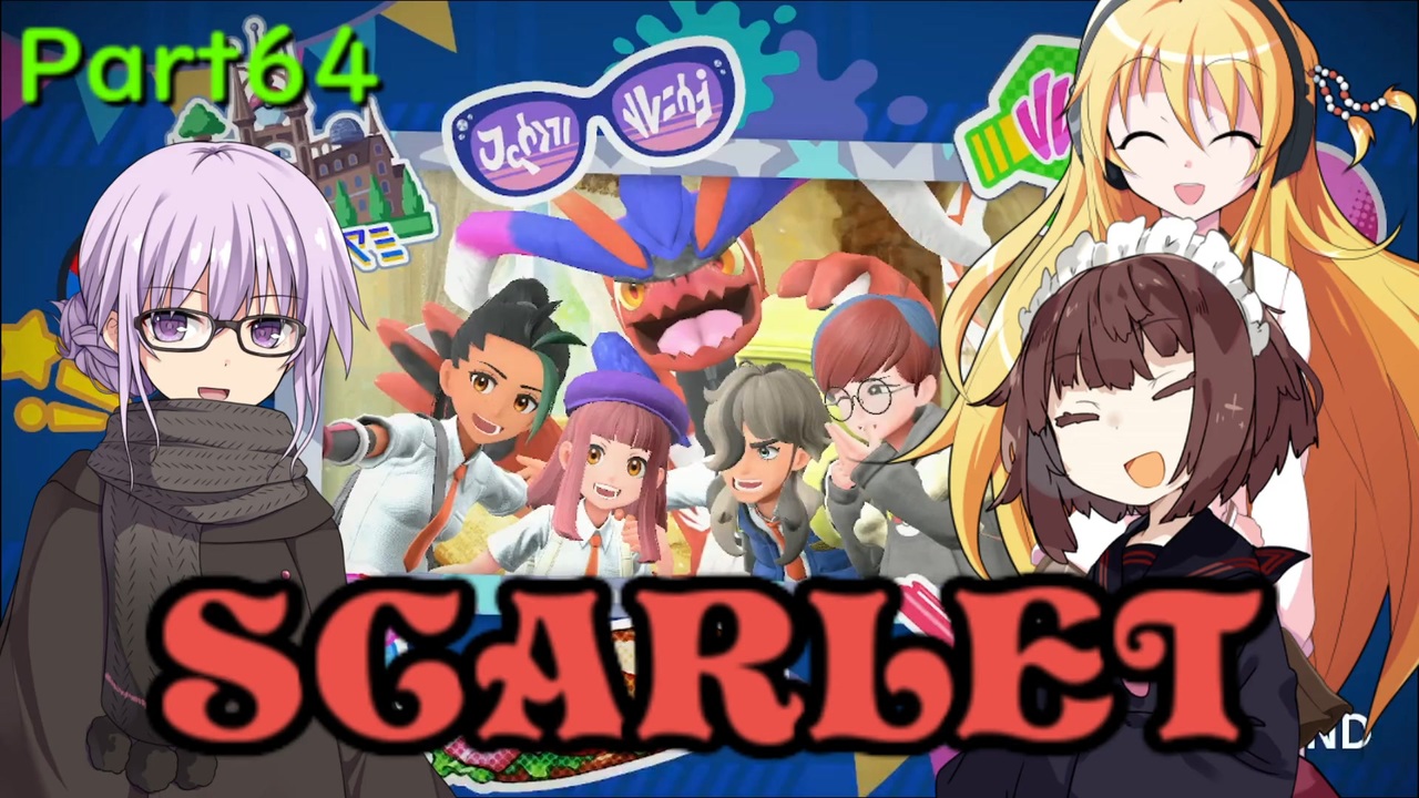 【ポケモンSV】ゆかきりのまったりスカーレット初見実況プレイ Part64【VOICEROID実況】 - ニコニコ動画
