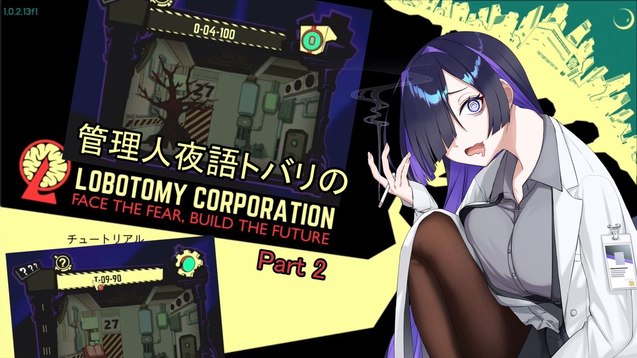 【Lobotomy Corporation】管理人夜語トバリ part2【A.I.VOICE実況プレイ】 - ニコニコ動画