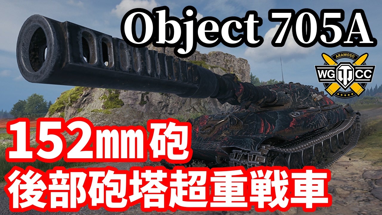 【WoT:Object 705A】ゆっくり実況でおくる戦車戦Part1612 byアラモンド【World of Tanks】 - ニコニコ動画