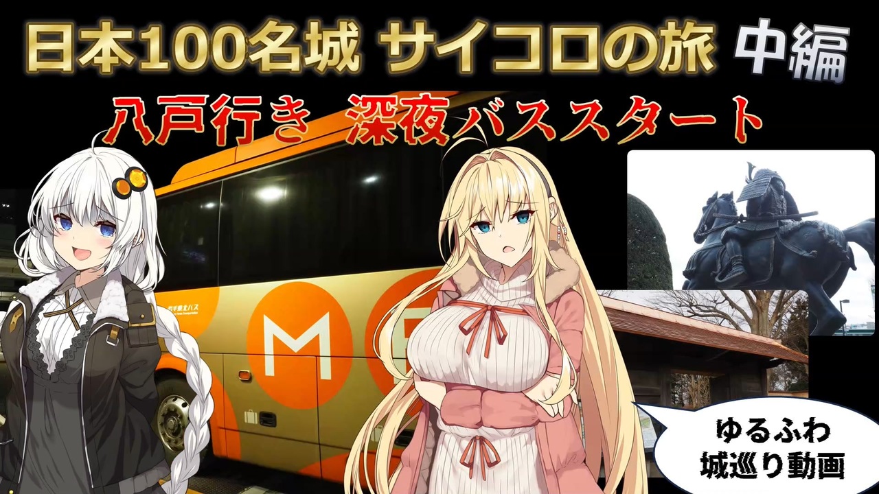 日本100名城 サイコロの旅 中編【VOICEROID旅行動画】 - ニコニコ動画