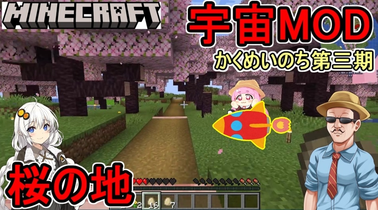 【Minecraft】かくめいのち第3期：宇宙MODで宇宙へ行こう！第0話：桜の地【VOICEROID実況】 - ニコニコ動画