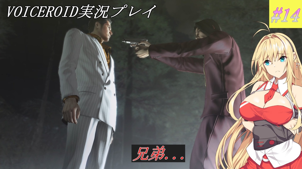 [VOICEROID実況]龍が如く0 誓いの場所_Part14 - ニコニコ動画