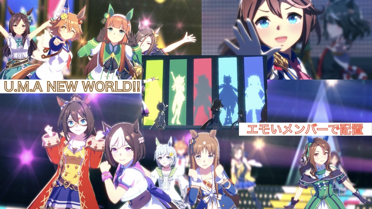 ウマ娘の新曲 U.M.A. NEW WORLD!!をエモいメンバーを配置してみた (黄金世代/97世代/アニメ2期,3期) - ニコニコ動画