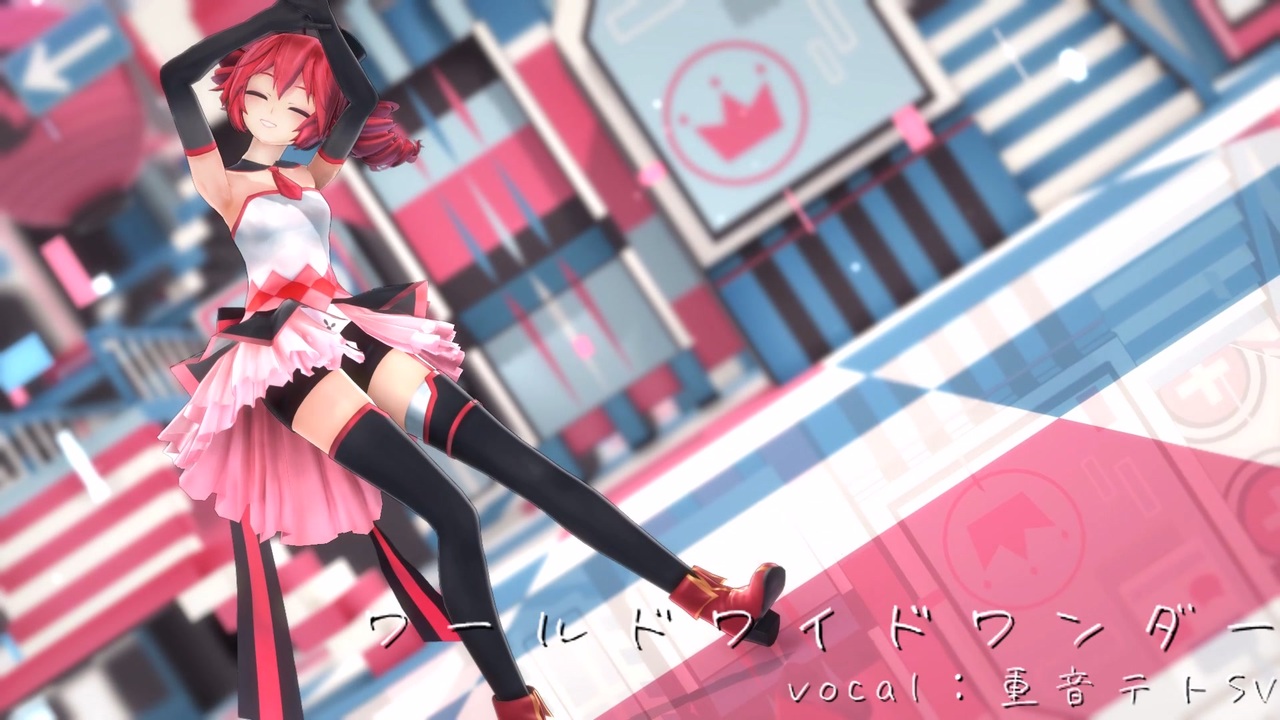 【重音テトSV】ワールドワイドワンダー【MMD＋Synthesizer V】 - ニコニコ動画
