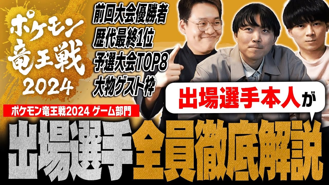 【開幕直前】4年ぶりのシングル公式大会「ポケモン竜王戦」出場者を徹底解説！ - ニコニコ動画