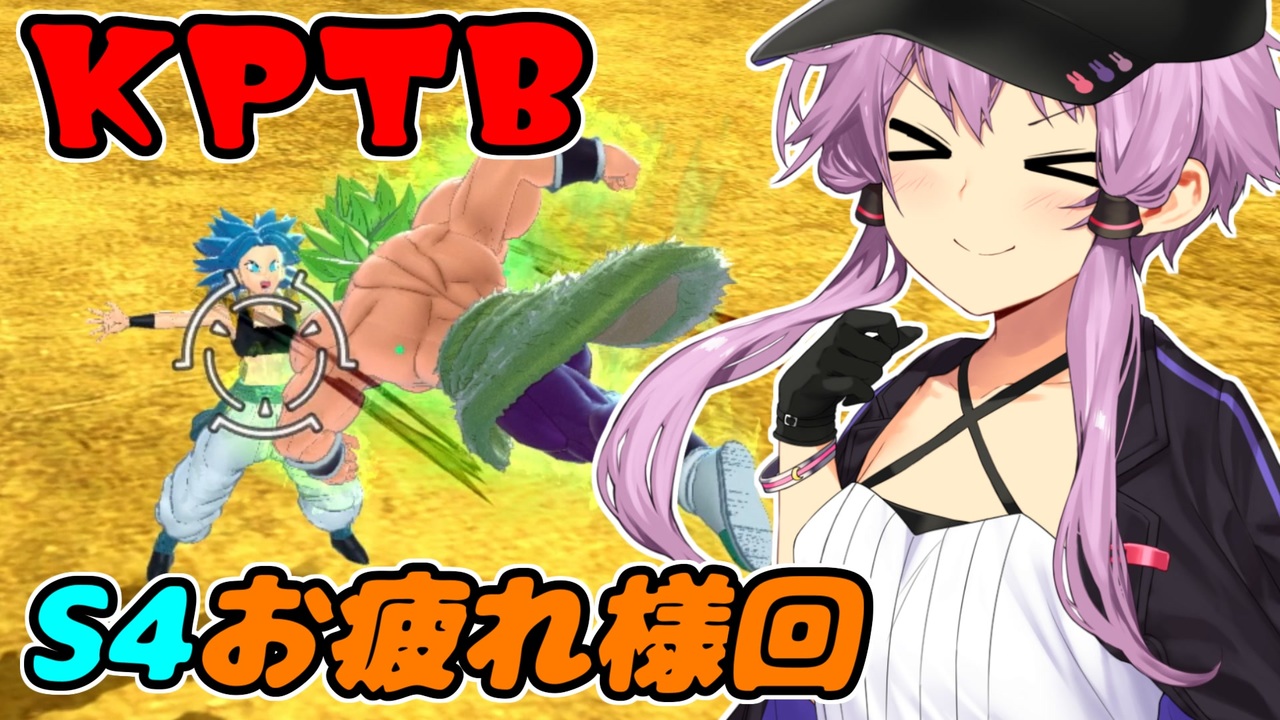 【DBTB】結月ゆかりは初心者レイダーである #3 KPTB番外シーズン4お疲れ様回的なやつ【A.I.VOICE実況】 - ニコニコ動画