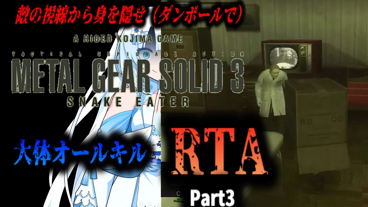 【RTA】MGS3 大体オールキルRTA 3:17:14 Part3 - ニコニコ動画
