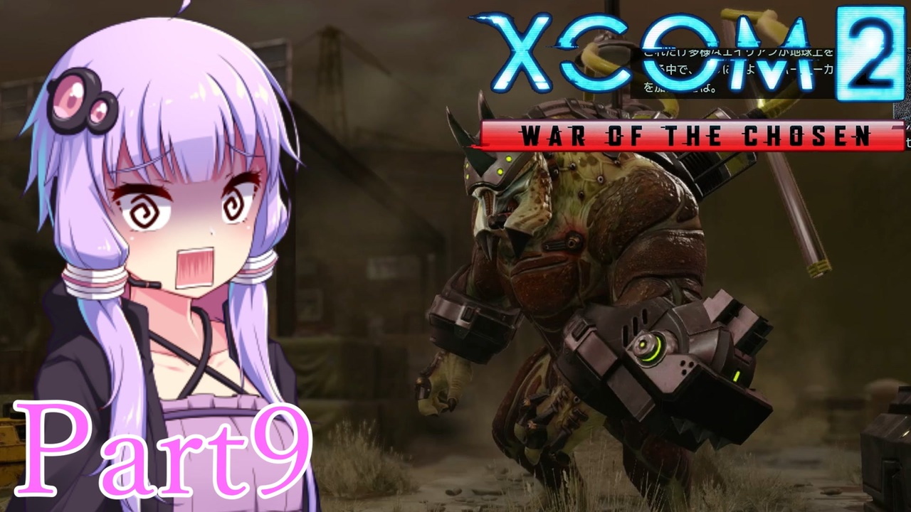 【XCOM2:WotC】選ばれしゆかり達の戦いpart9【結月ゆかり実況プレイ】 - ニコニコ動画