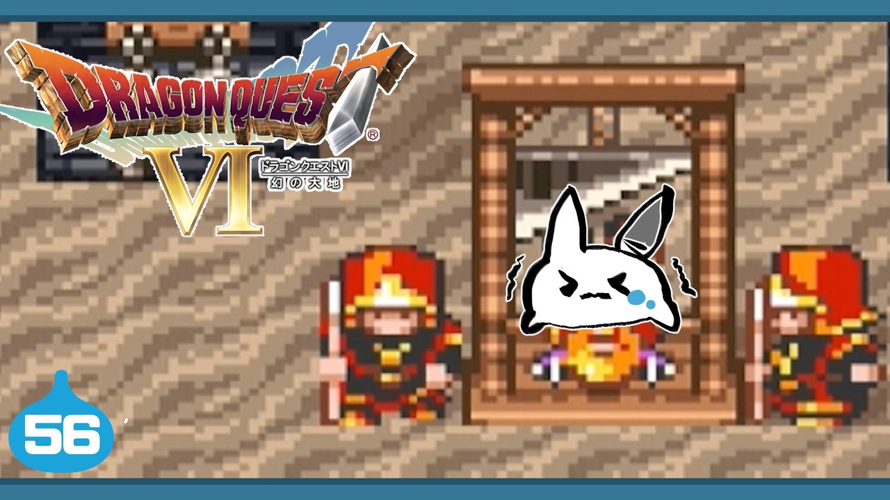 【DQ6＊実況】幻の大地を初見で大冒険！第五十六章 - ニコニコ動画