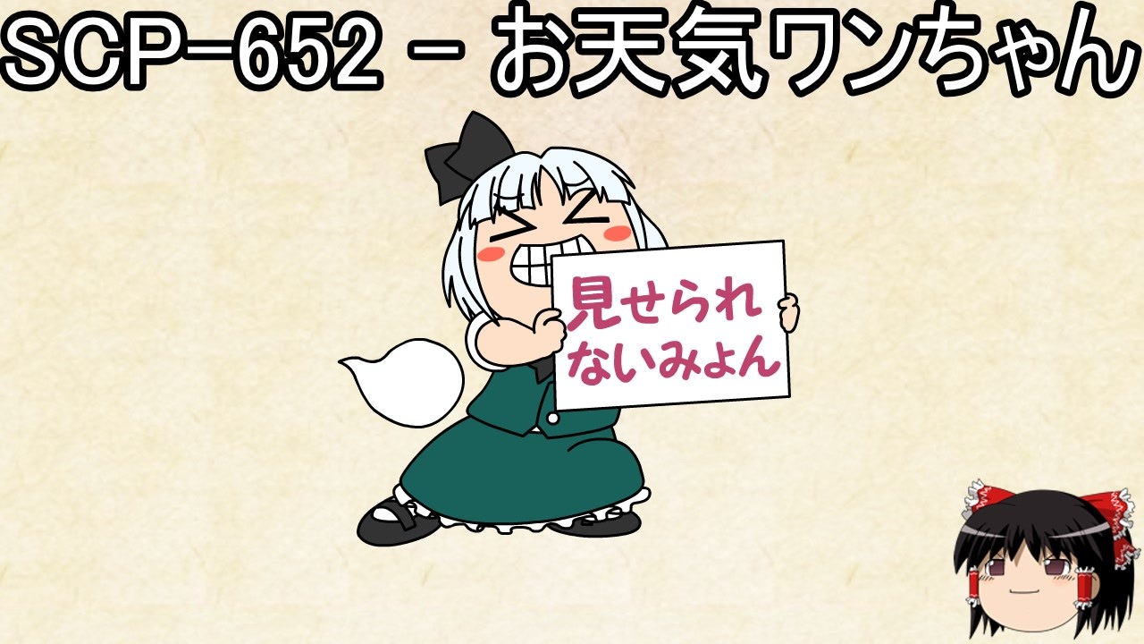 ゆっくりと一緒にSCPを紹介したい！その201【SCP】 - ニコニコ動画