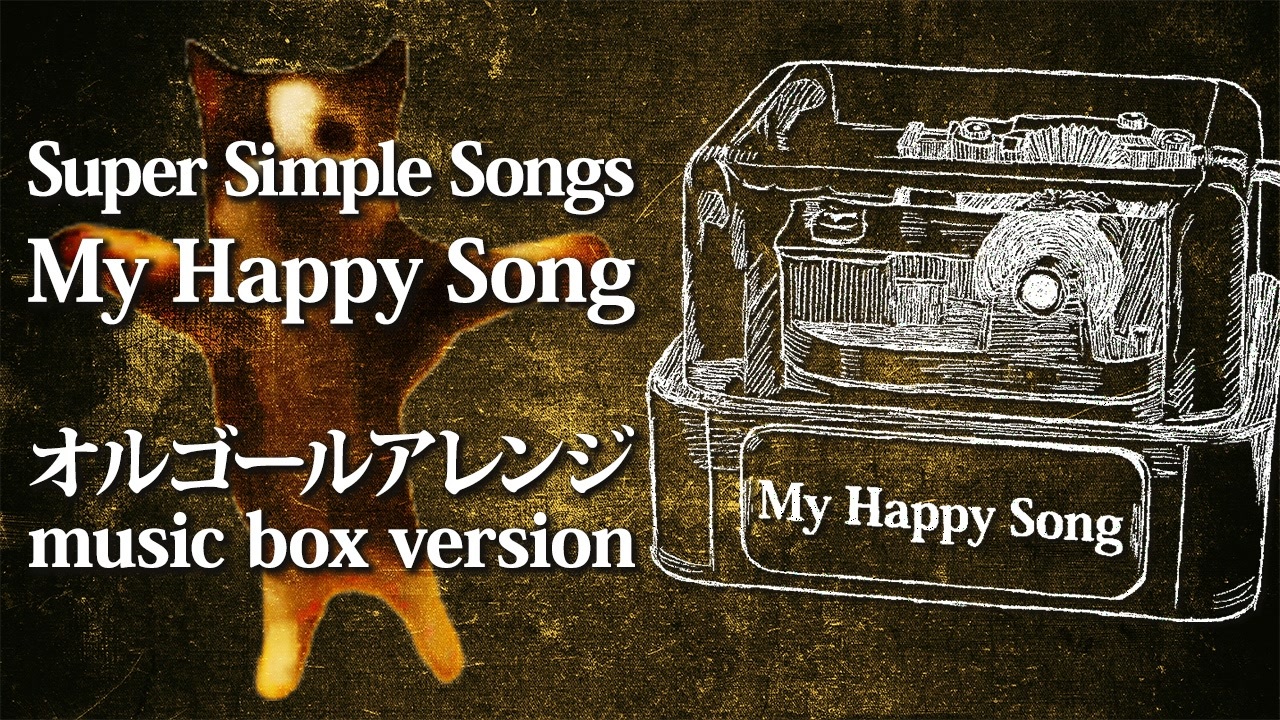 【Super Simple Songs】My Happy Song ～オルゴールアレンジ～ (猫ミーム)【ACE Fantasy】 - ニコニコ動画