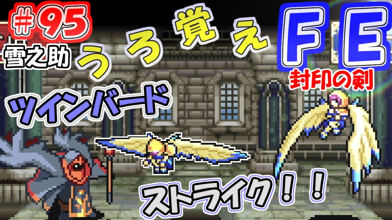 Fe封印の剣【95】記憶の封印を解きつつ封印の剣を実況 ニコニコ動画